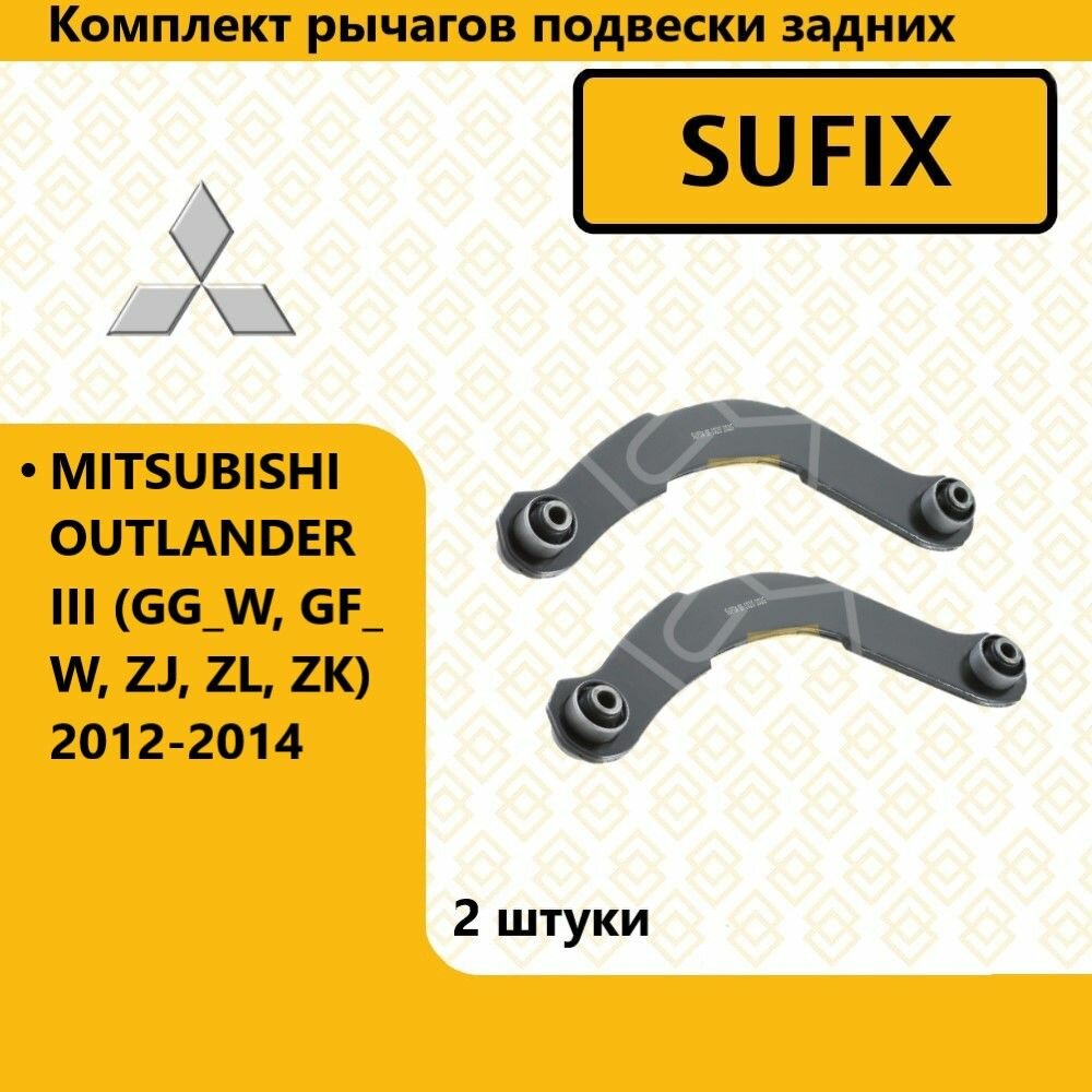 Комплект рычагов подвески задних, митсубиси оутлендер / MITSUBISHI OUTLANDER III (GG_W, GF_W, ZJ, ZL, ZK) 2012-2014