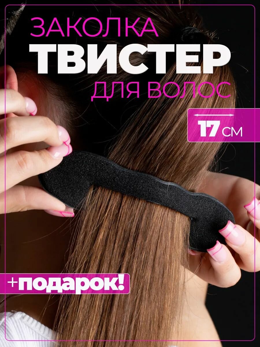 Твистер для волос