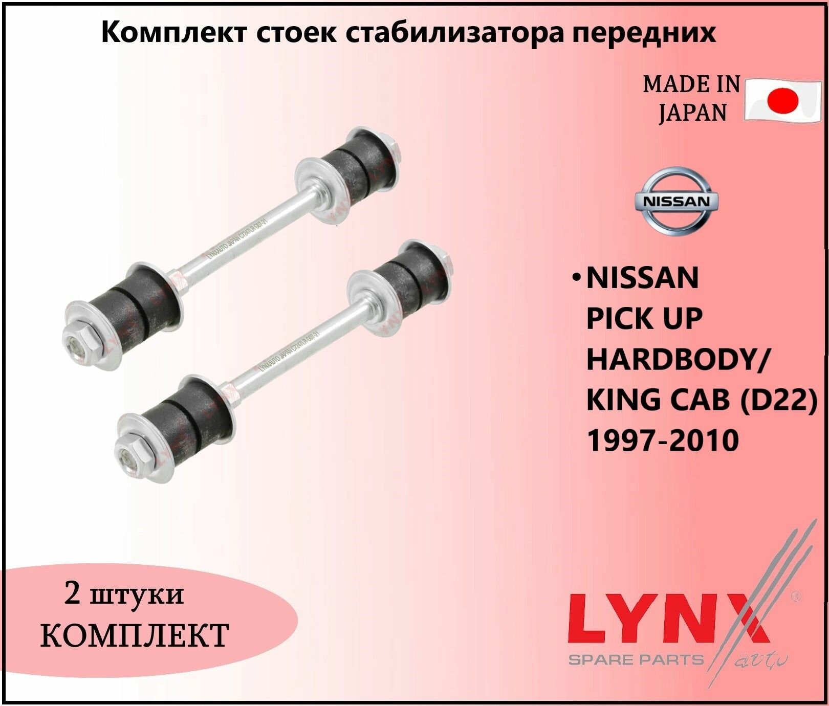 Комплект стоек стабилизатора передних, ниссан пик ап / NISSAN PICK UP HARDBODY/KING CAB (D22) 1997-2010