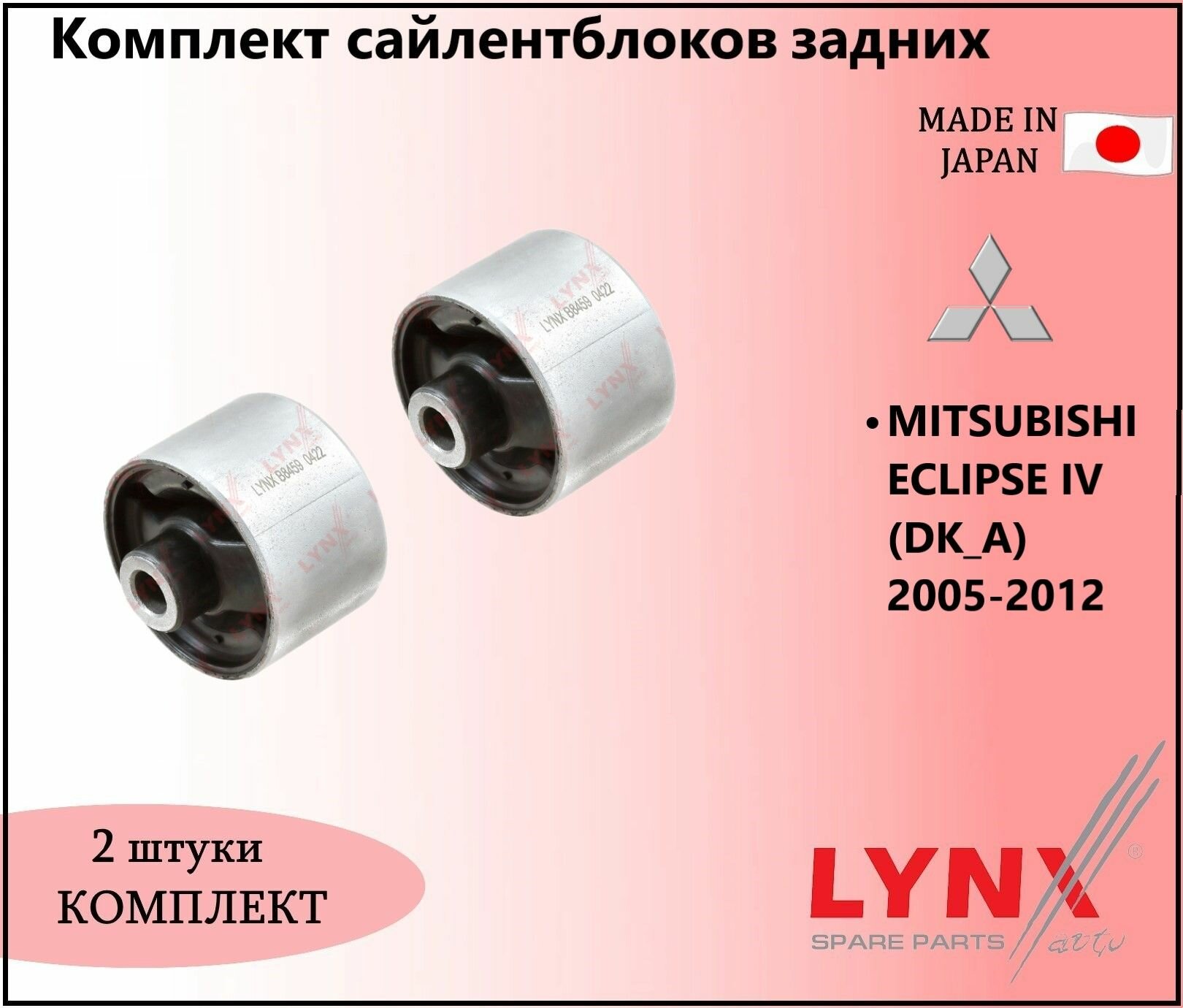 Комплект сайлентблоков задних, митсубиси эклипс / MITSUBISHI ECLIPSE IV (DK_A) 2005-2012г