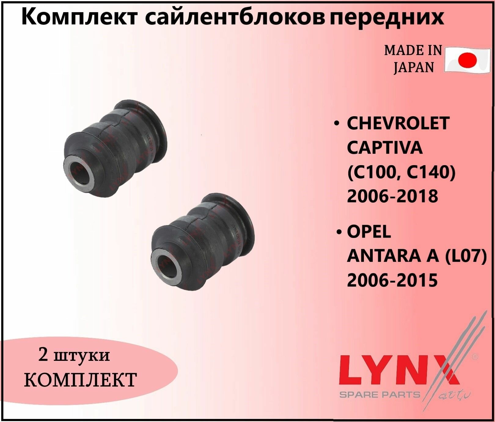 Комплект сайлентблоков передних, шевроле каптива / CHEVROLET CAPTIVA (C100, C140) 2006-2018, опель антара а / OPEL ANTARA A (L07) 2006-2015