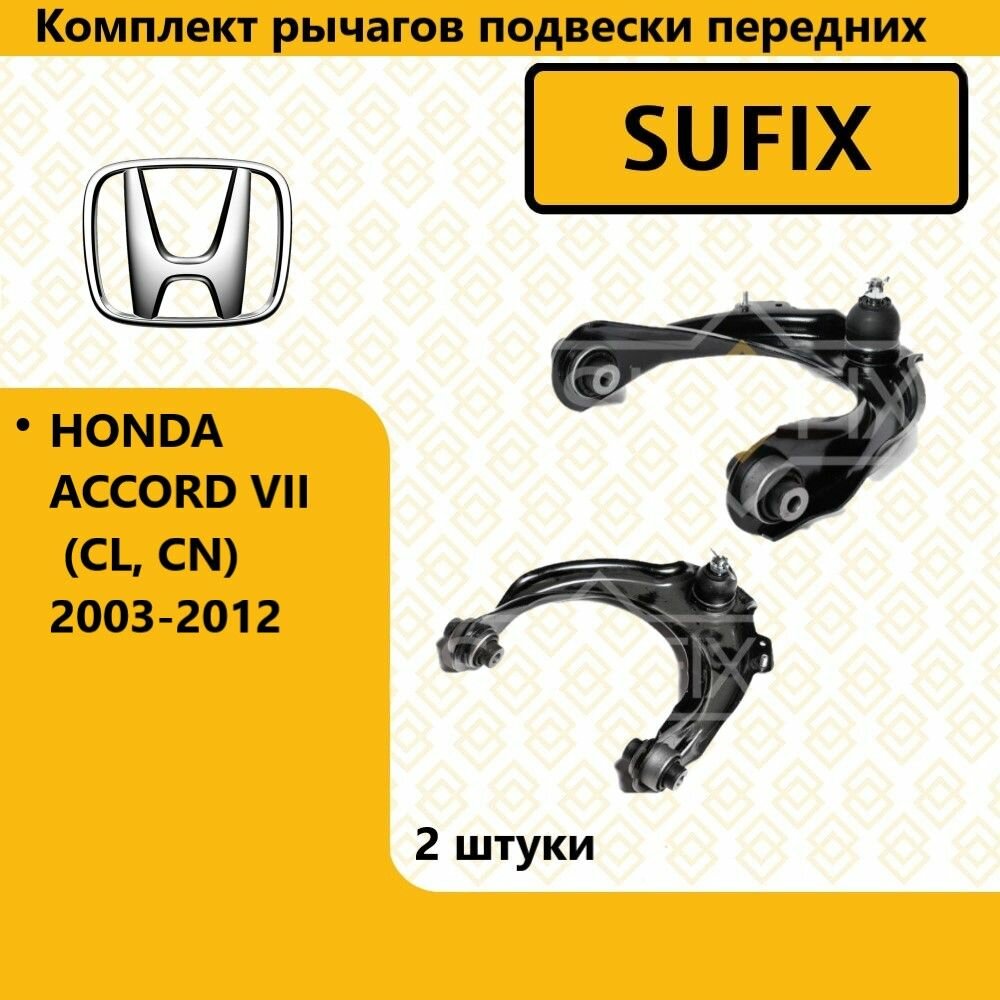 Комплект рычагов подвески передних, хонда аккорд / HONDA ACCORD VII (CL, CN) 2003-2012