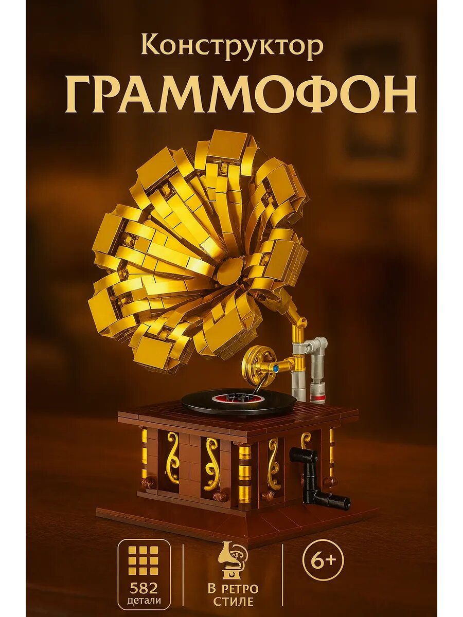Конструктор 3Д Ретро Граммофон 582 детали
