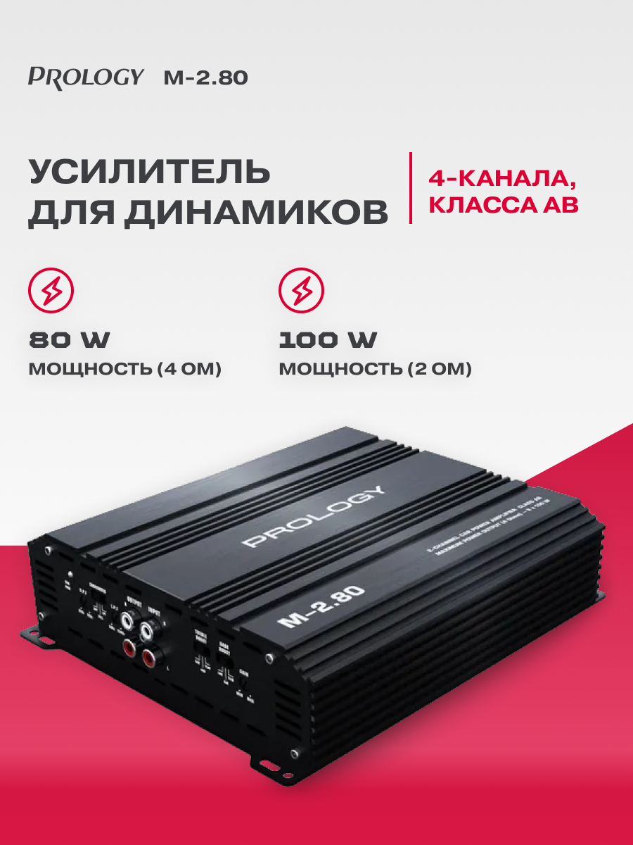 Усилитель Prology М-2.80, для всех моделей, 2 канала, мощность 80/100 Вт