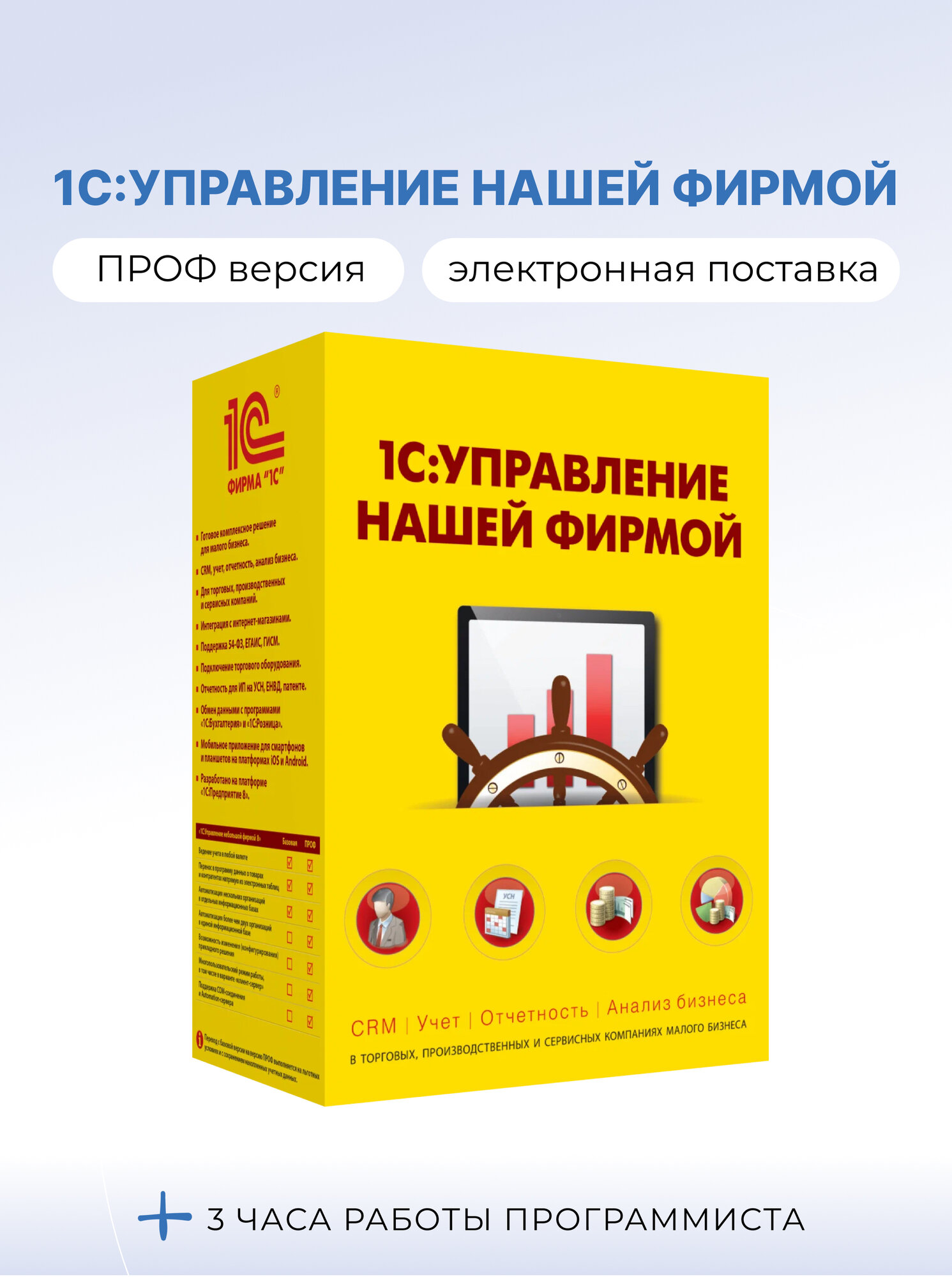 1С: Управление нашей фирмой 8 ПРОФ. Электронная поставка + 3 часа работы программиста