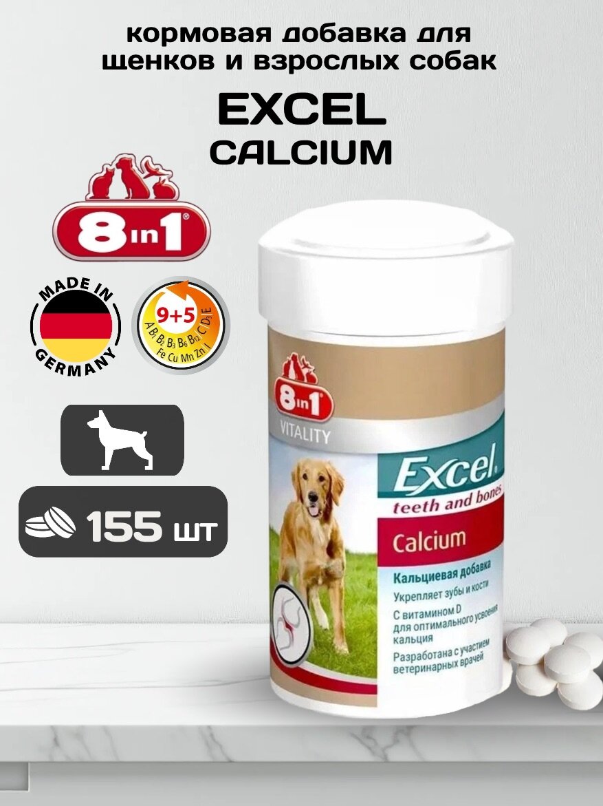 Кальциевая добавка для щенков и взрослых собак 8in1 Exsel Calcium - 155 таблеток