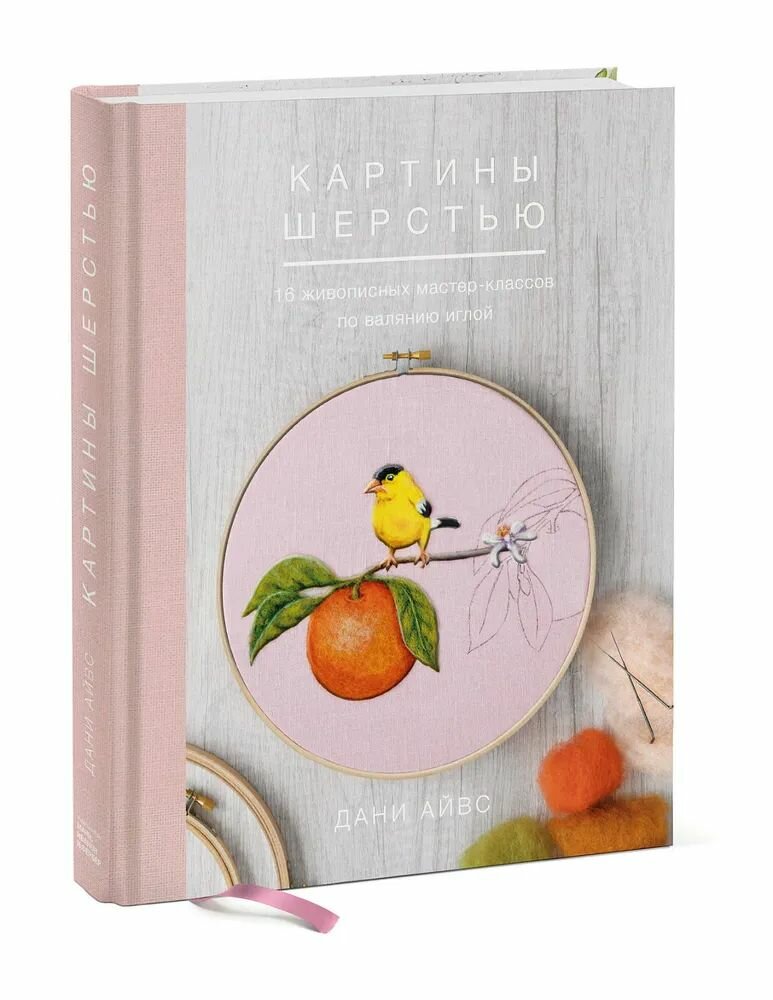 Картины шерстью. 16 живописных мастер-классов по валянию иглой /Дани Айвс (МИФ)