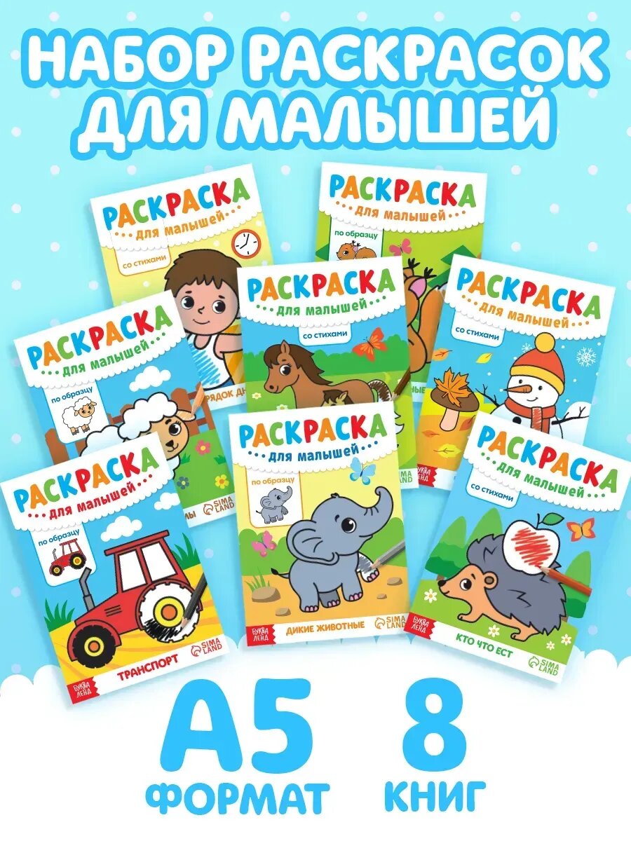 Раскраски для малышей, набор из 8 раскрасок