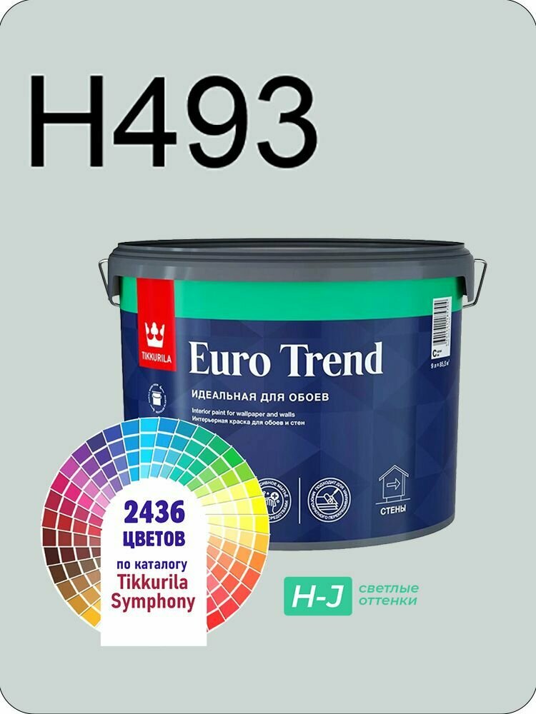 Краска для обоев Tikkurila Euro Trend 9л. светлые оттенки H493