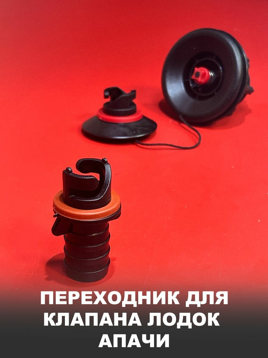 Переходник насоса для лодки "апачи"