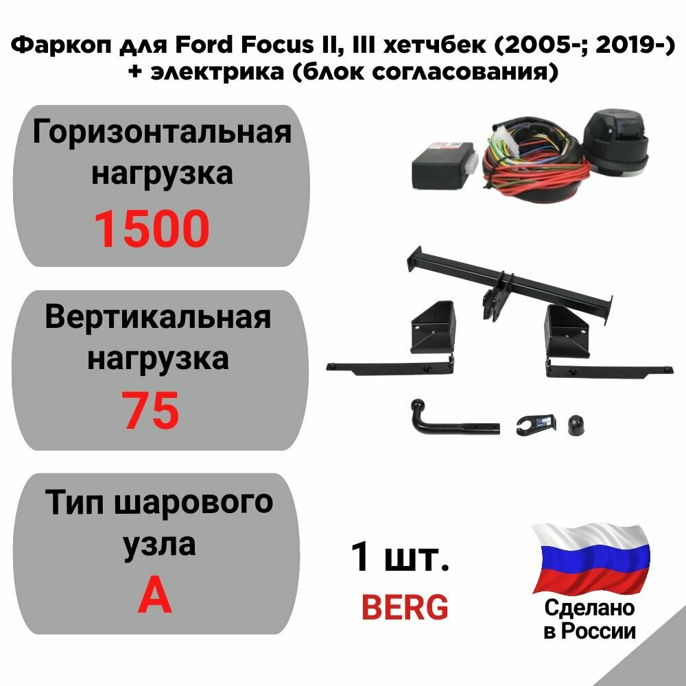 Фаркоп для Ford Focus II, III хетчбек (2005-2019) + электрика "Berg" F1812001