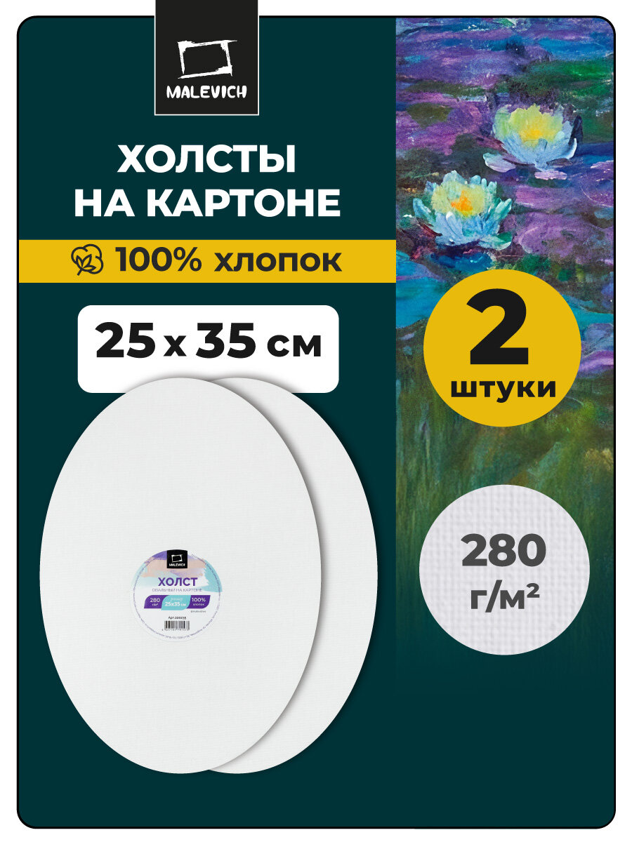 Набор холстов на картоне овальный Малевичъ, белый, 25х35 см, 2 шт