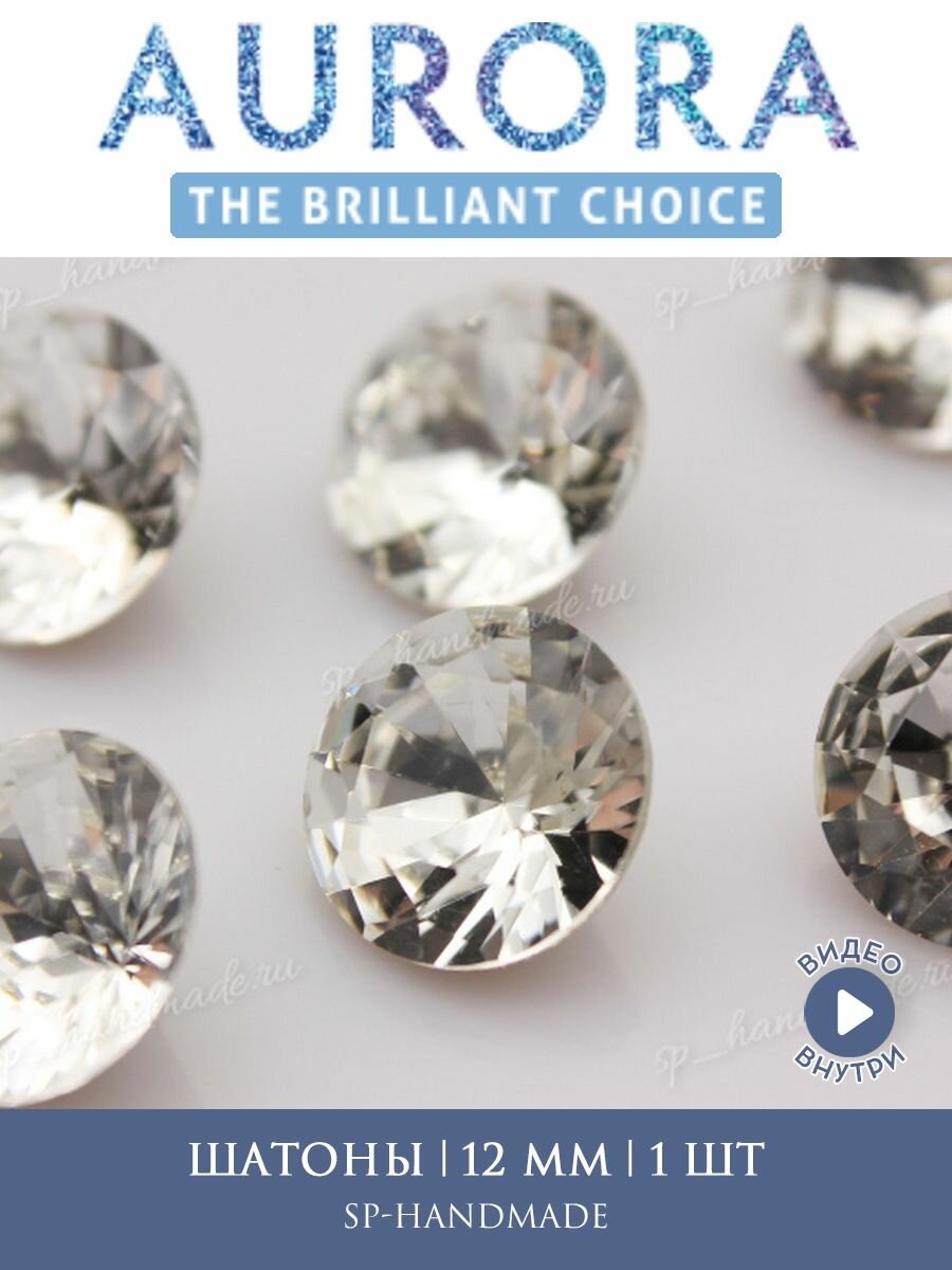 Шатон огранка Brilliant, Aurora Crystal F / 12 мм 1 шт (стекло K9)