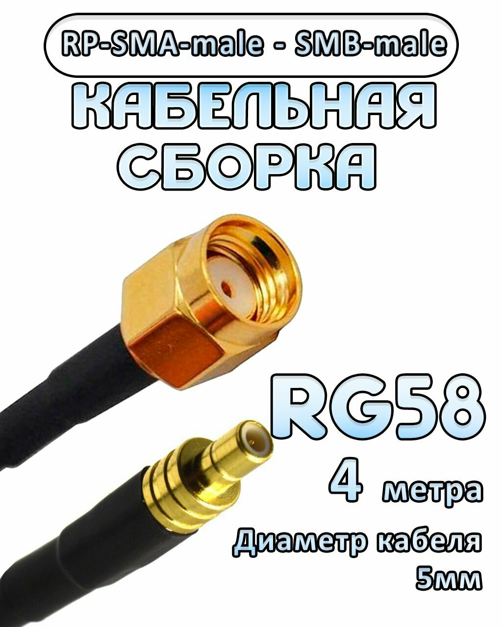 Кабельная сборка 50 Ом на RG-58 с разъемами RP-SMA-male - SMB-male, 4 метра