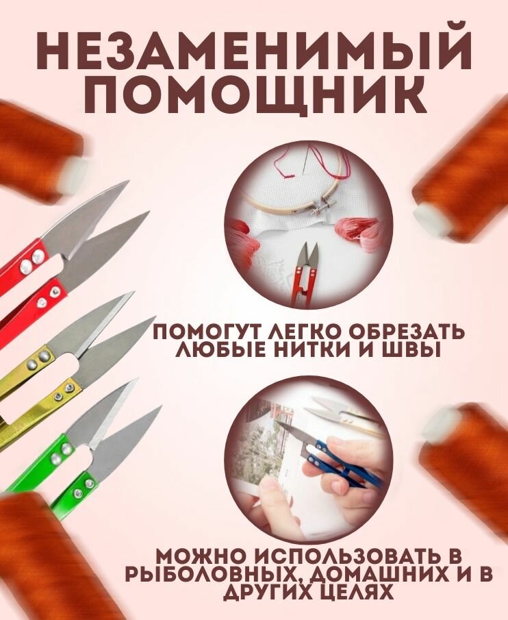 Ножницы для распарывания швов (сниппер), обрезки ниток, 12,5 см, цвет микс / Ножницы-перекусы для рукоделия