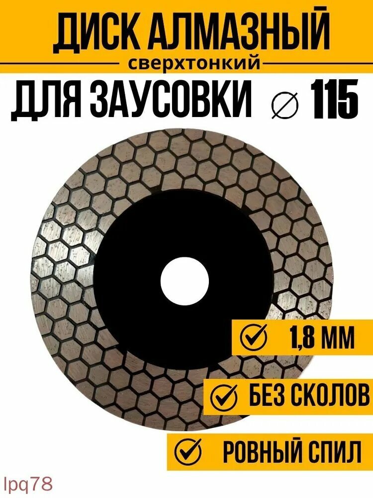 Диск алмазный 115 x 1.8 x 20, 22.23; №2