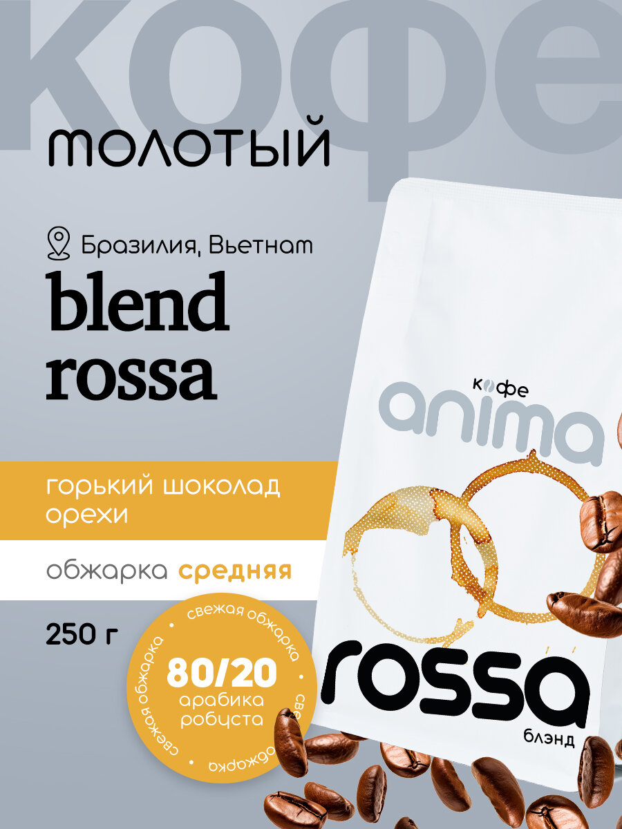 Кофе молотый Anima "Blend Rossa", 80% арабика, 20% робуста, средняя обжарка, мелкий помол 250 гр