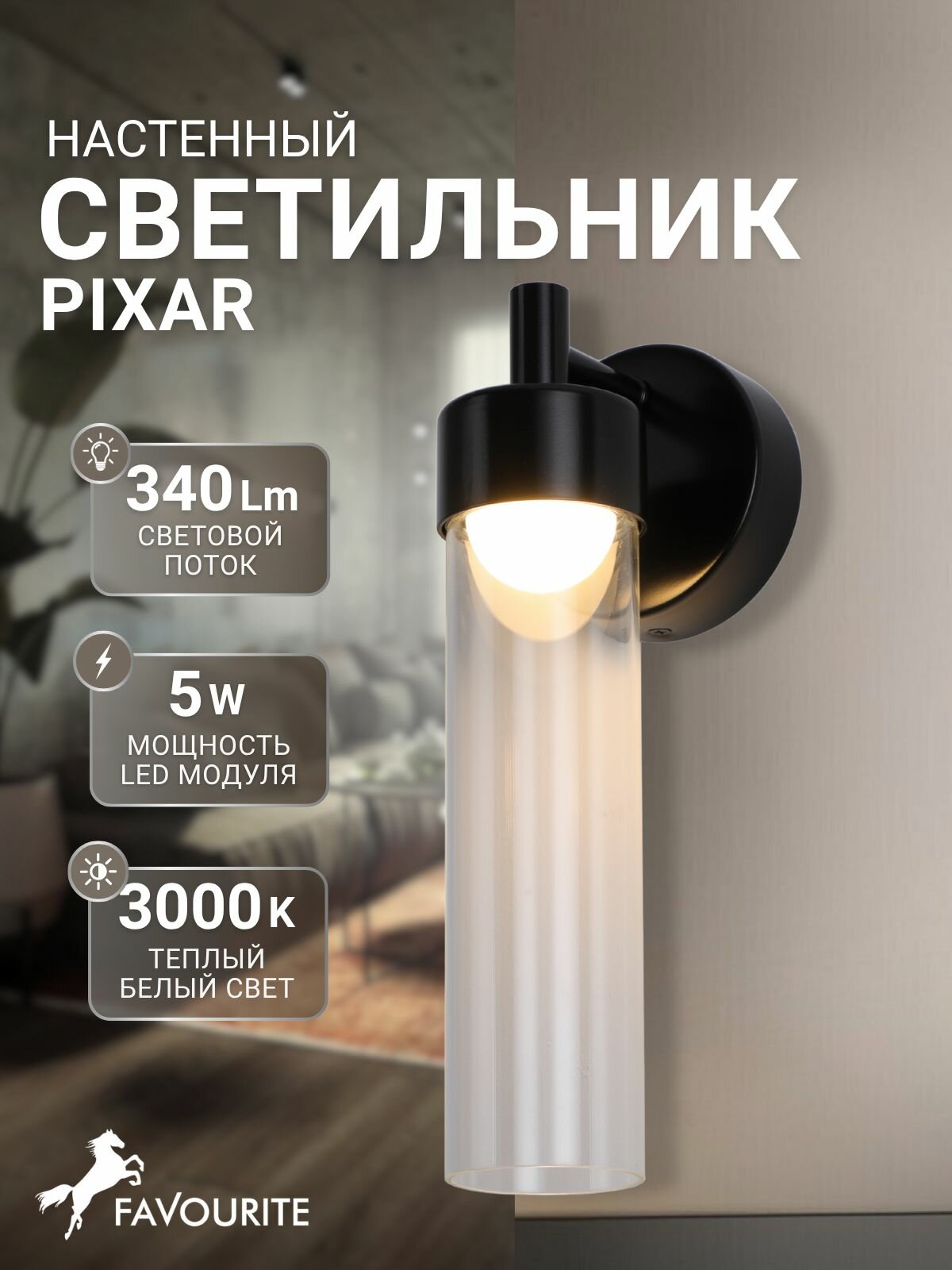 Настенный светильник светодиодный, бра на стену Favourite 4702-1W мощностью LEDx5W, 340LM, 3000K