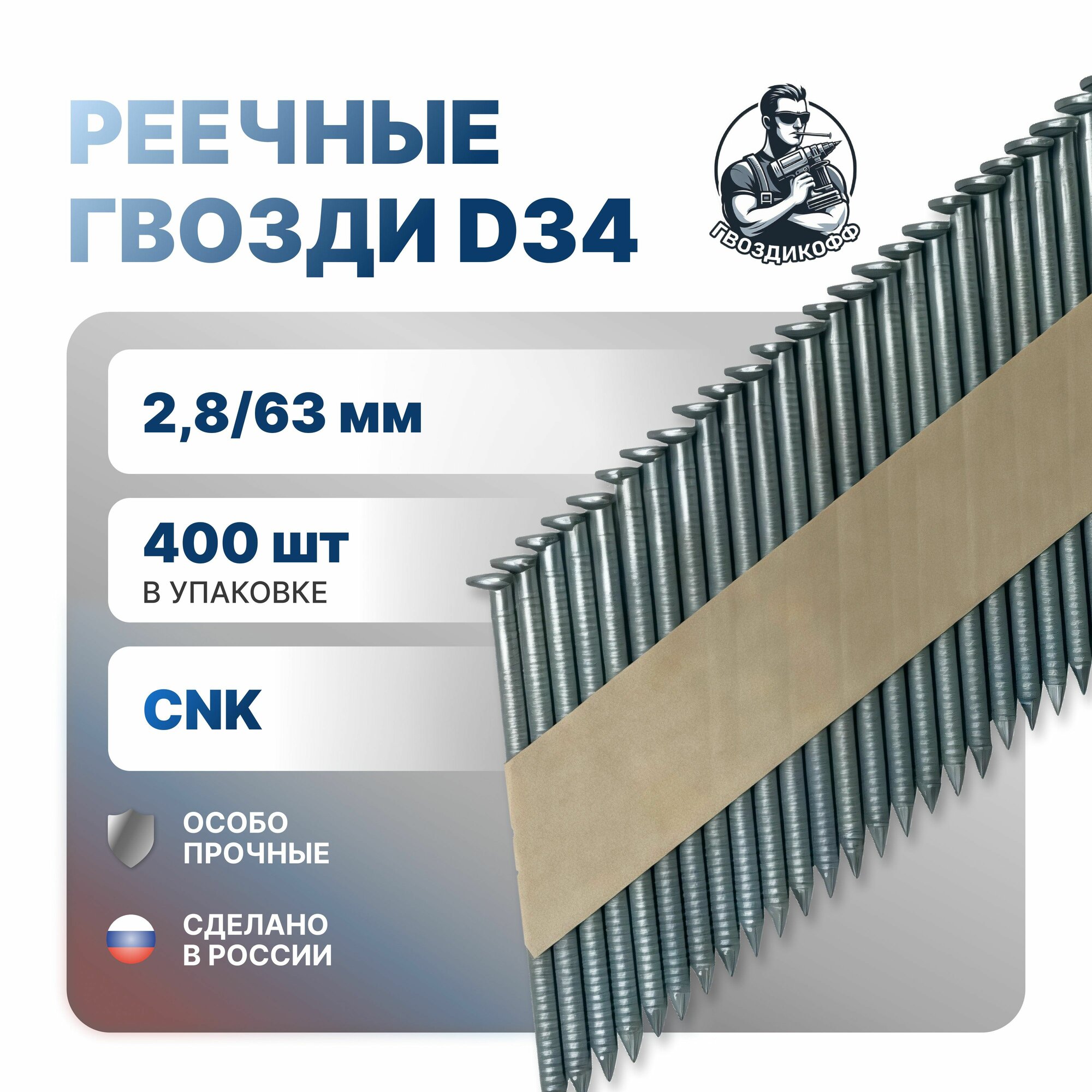 Гвозди реечные D34 градус 2,8/63 мм оцинкованные, с кольцевой накаткой RiCnk, 400 шт