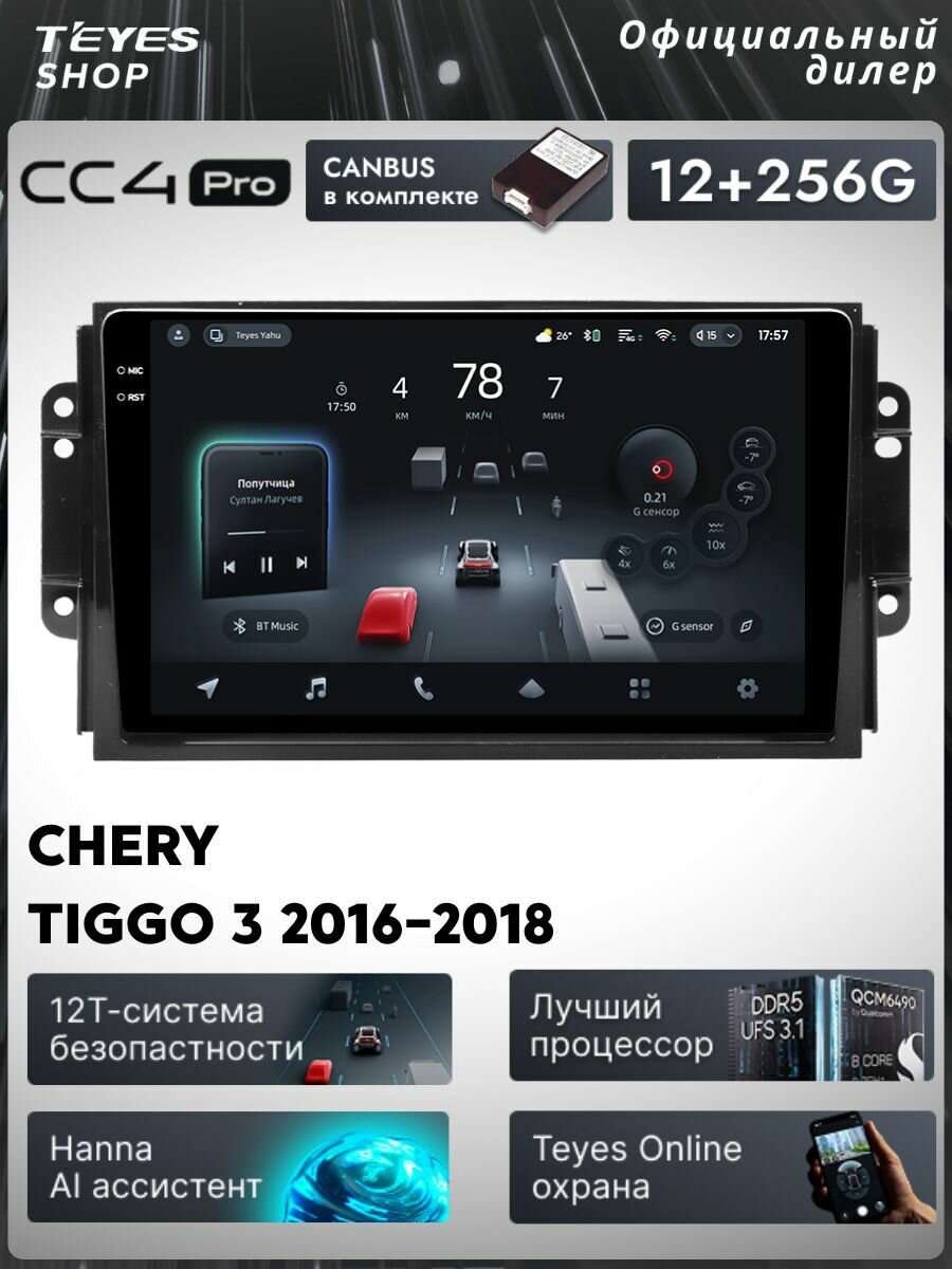Магнитола Chery Tiggo 3 2016-2018 Teyes CC4 Pro 12/256GB, штатная магнитола, 8-ми ядерный процессор, QLED экран, 2 DSP