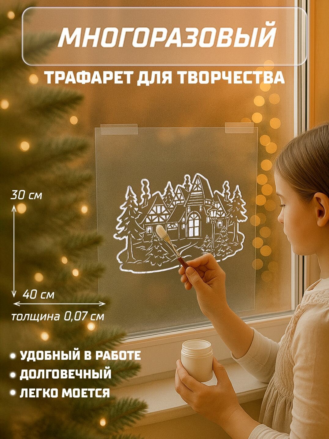 Большой трафарет для окон новогодний - Хутор; Размер 40х30 см - ПЭТ 0,7 мм