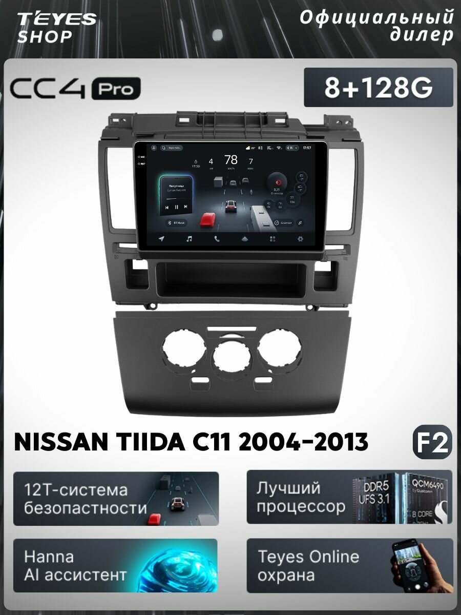 Магнитола Nissan Tiida C11 2004-2013 (Комплектация F2) Teyes CC4 Pro 8/128GB, штатная магнитола, 8-ми ядерный процессо