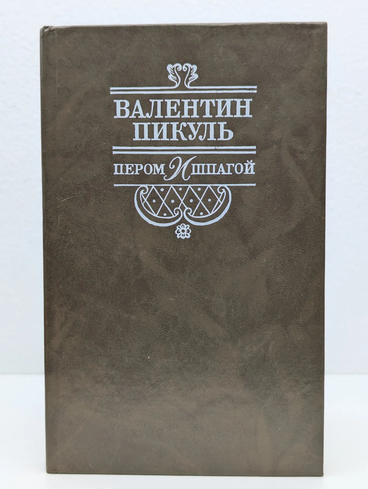 Пером и шпагой Пикуль Валентин Саввич 1992