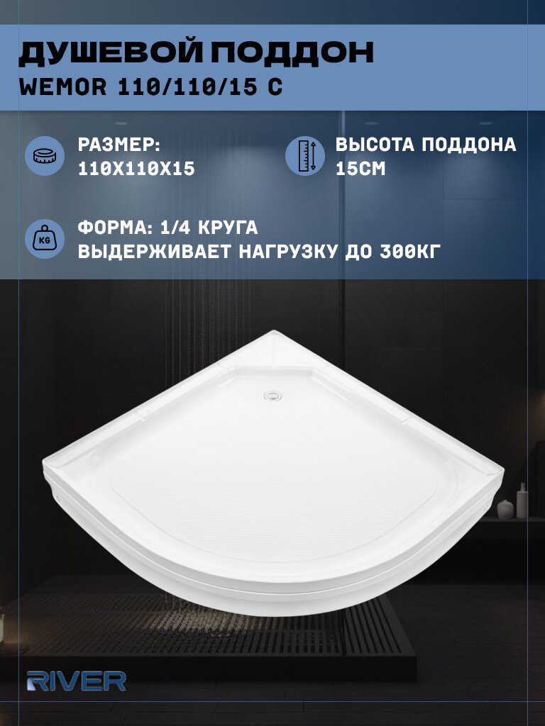 Душевой поддон River (110*110) низкий, четверть круга WEMOR 110/110/15 C