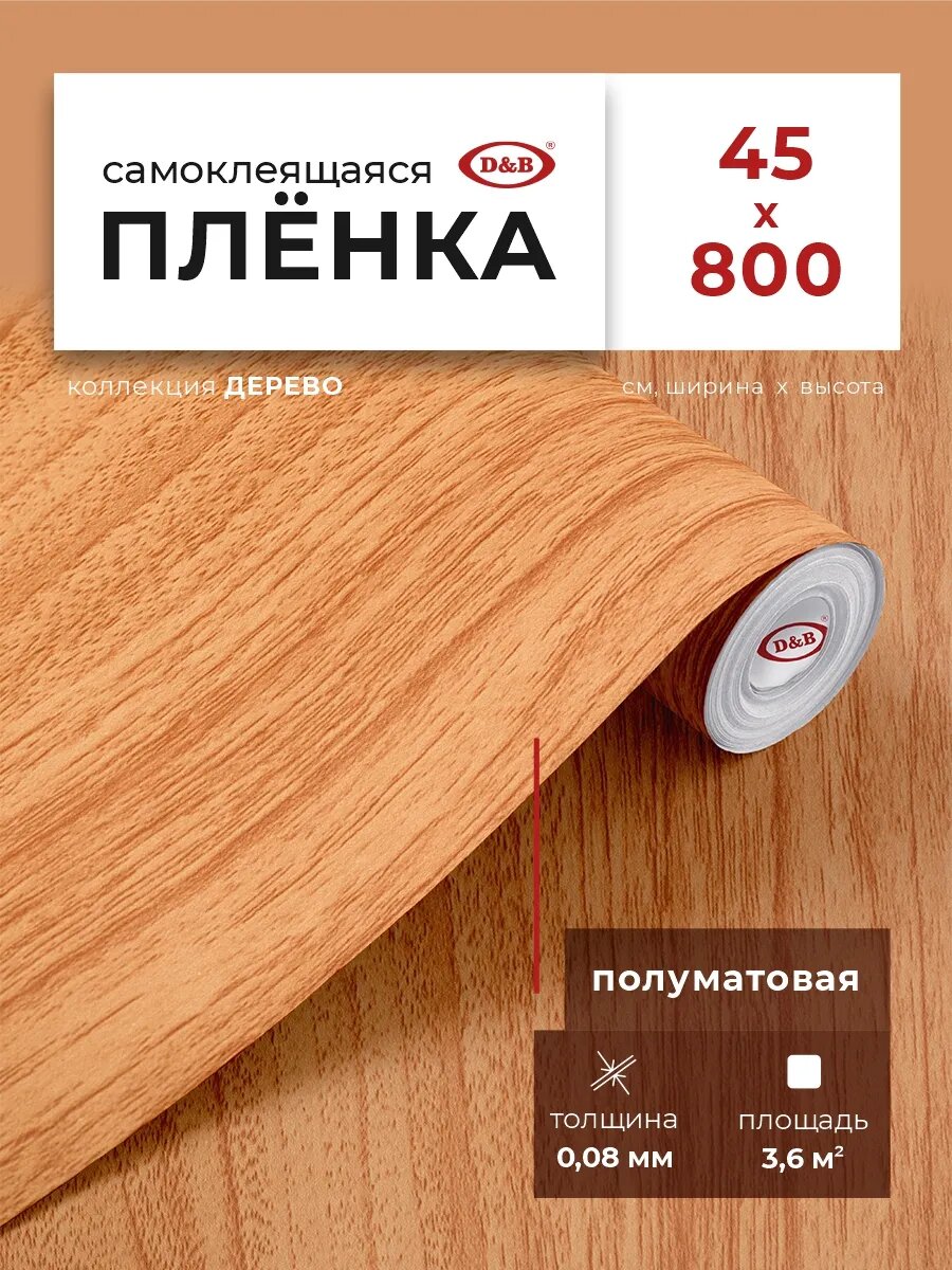 Пленка самоклеящаяся для мебели и кухни 45см х 8м D&B, под дерево