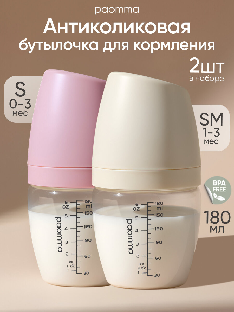 Бутылочка для кормления, для новорожденных, 2 шт, 180 мл S/SM, Paomma
