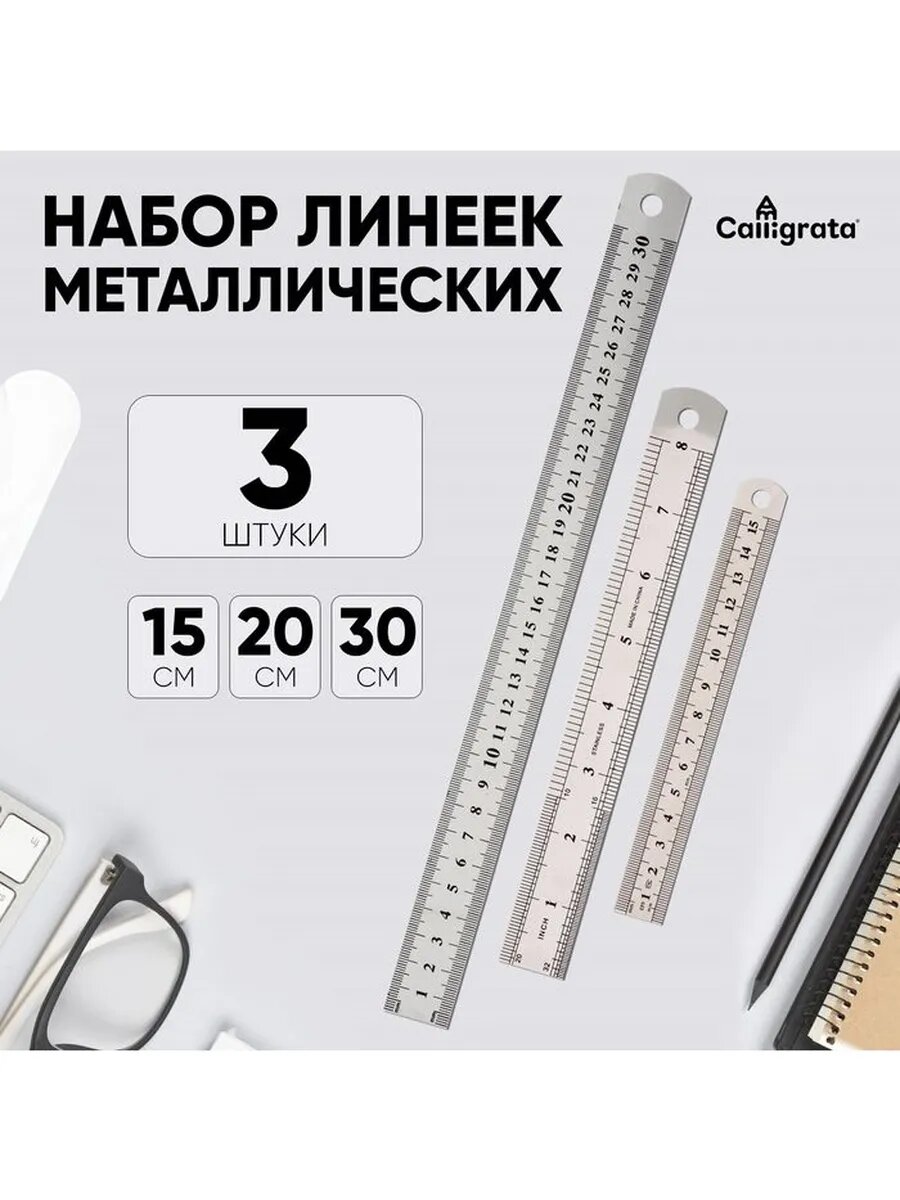 Набор линеек металлических 3 штуки: 15 см, 20 см, 30 см.