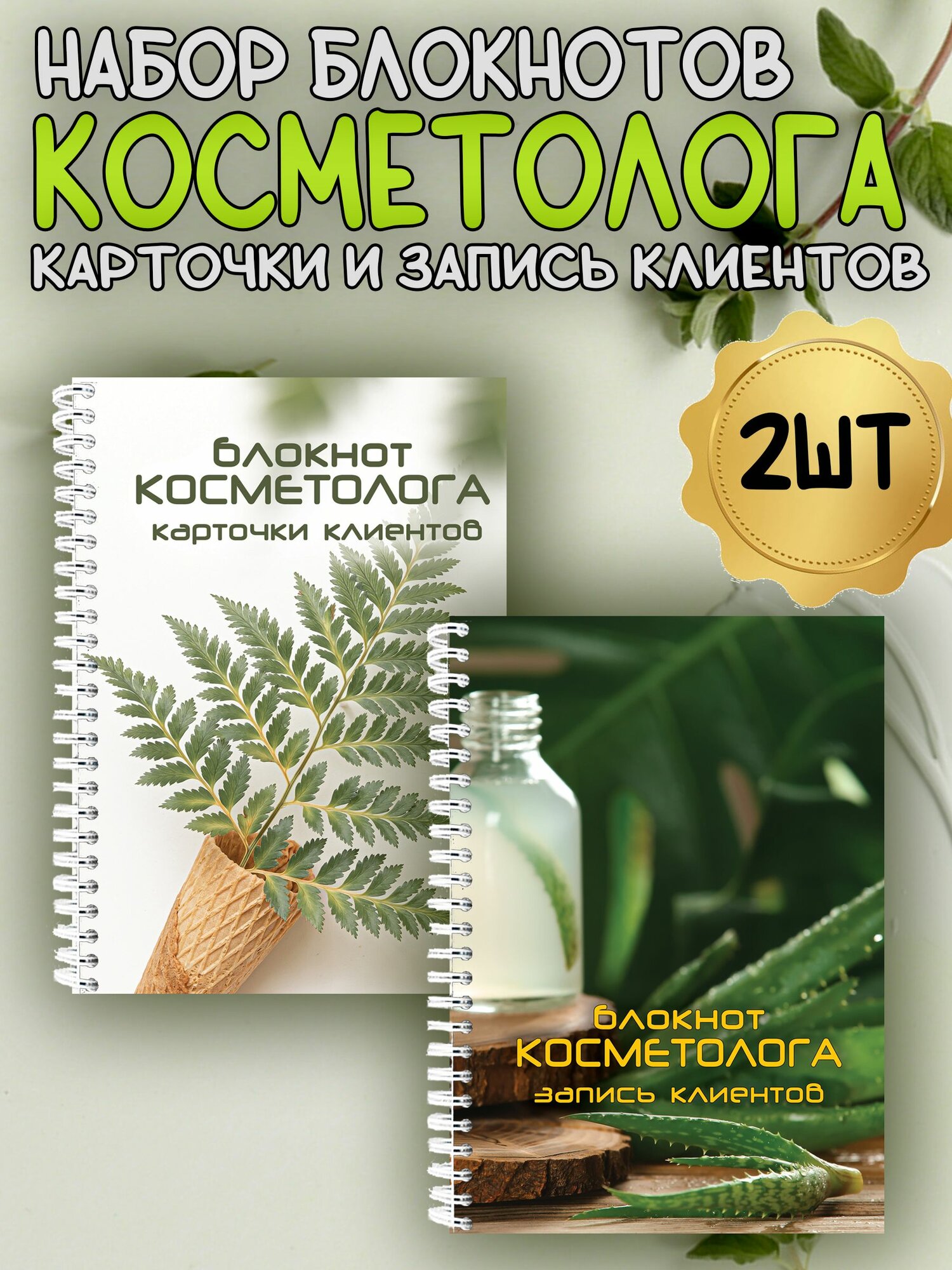 Блокнот Косметолога. Набор 2шт. Карточки + Запись клиентов