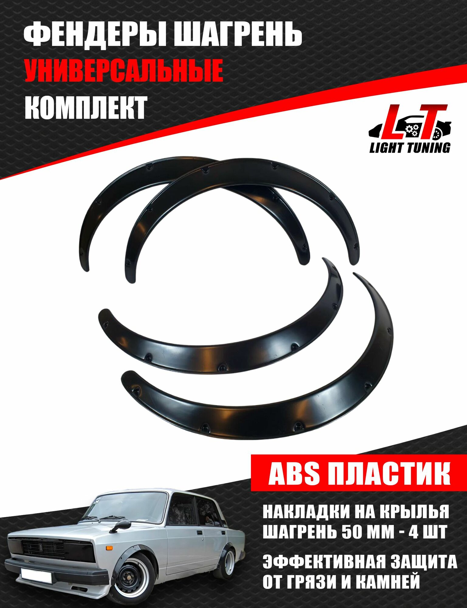 Накладки на крылья (фендеры) шагрень 50 мм