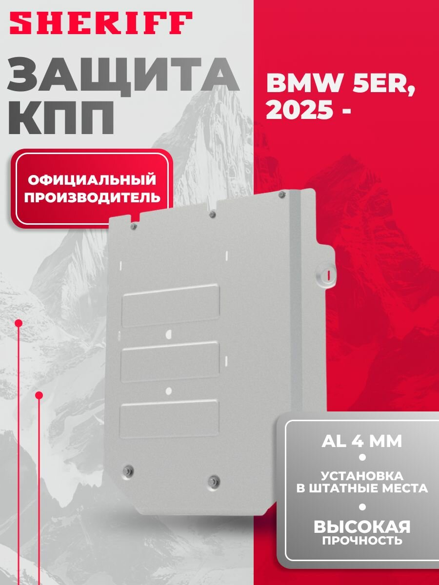 Защита КПП SHERIFF для BMW 5 ER/БМВ 5, 2025 -