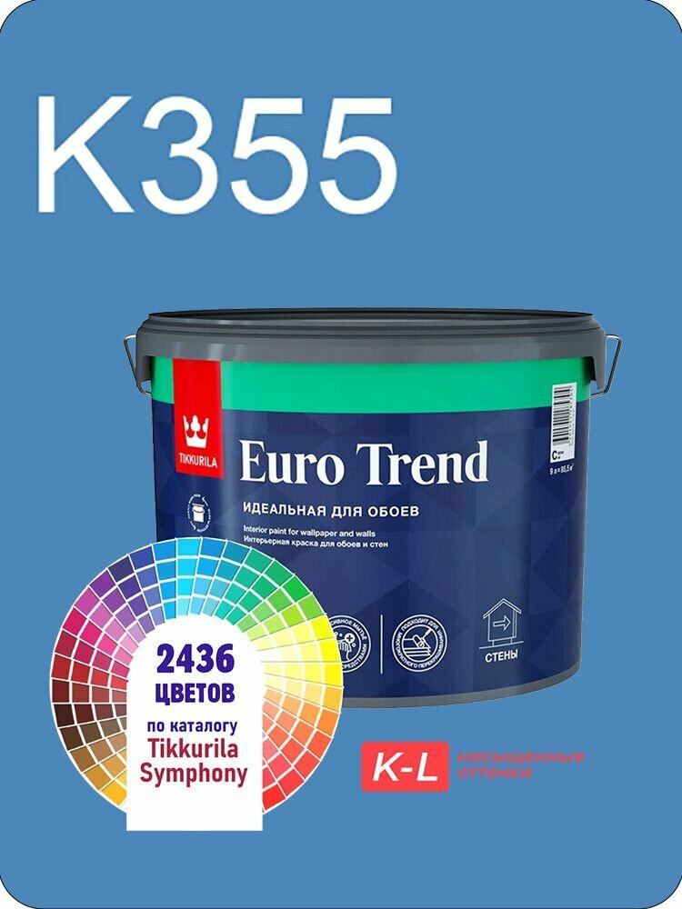 Краска для обоев Tikkurila Euro Trend 9л. насыщенные оттенки K355
