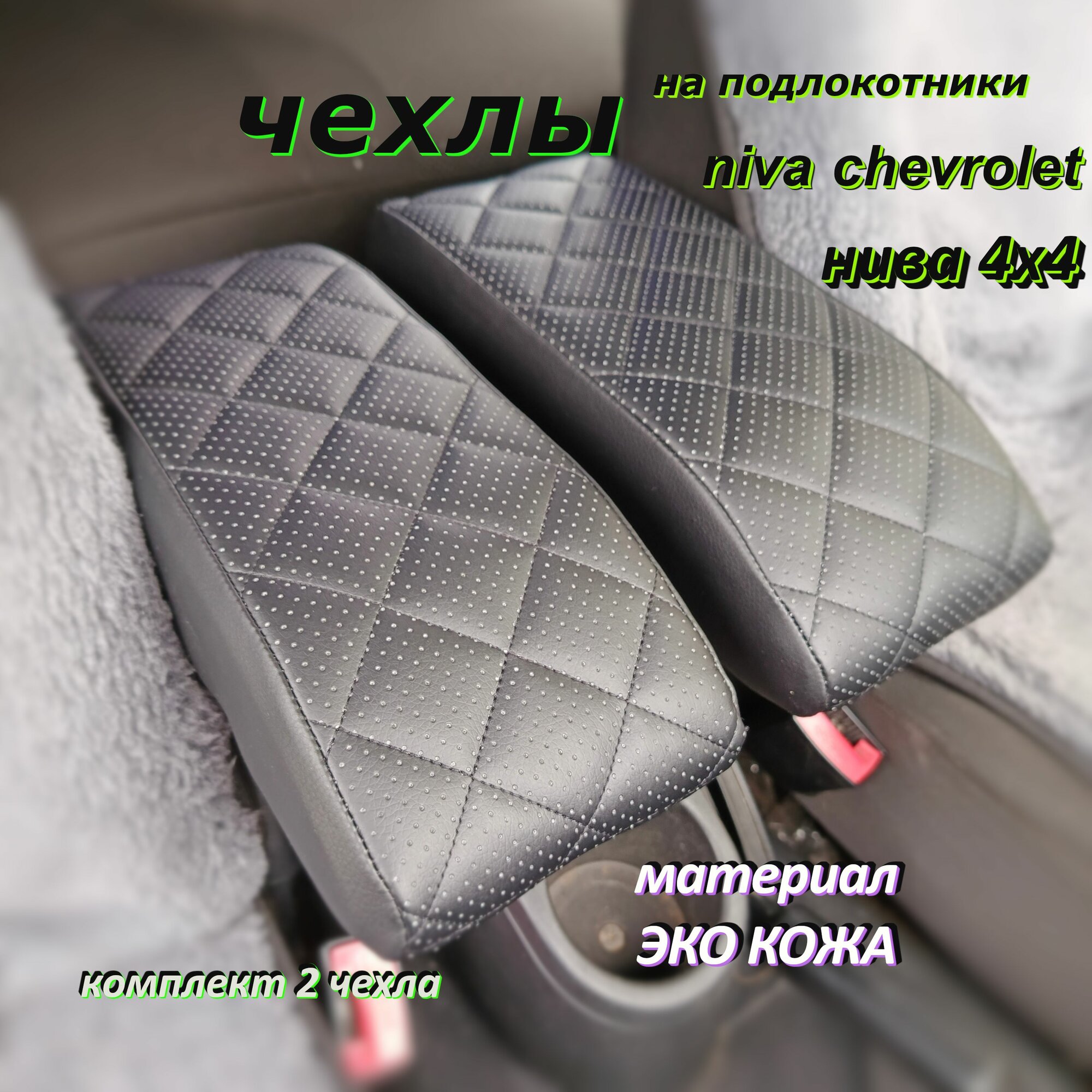 Чехол на подлокотник нива шевроле нива 4х4