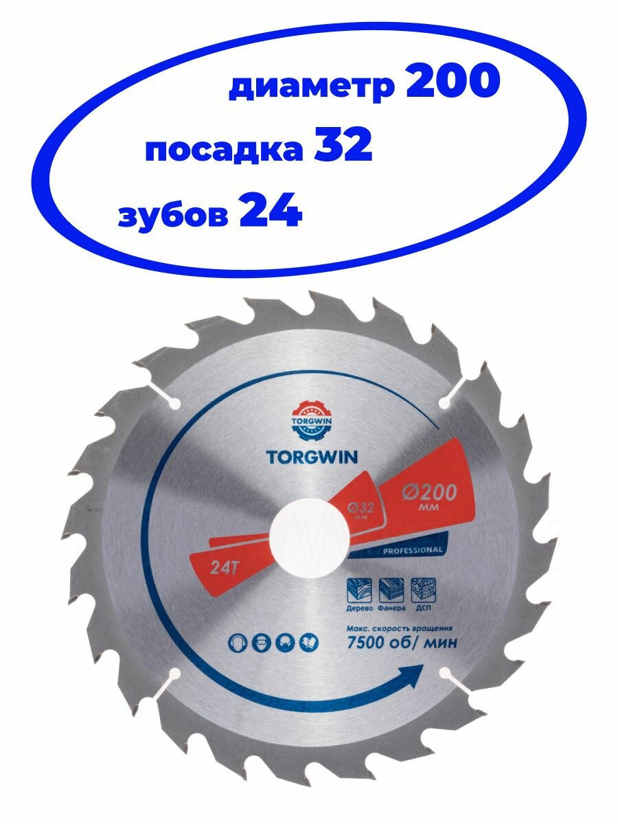 Диск пильный TorgWin, для дерева, чистый рез, 24 зуба, 200x32x24 мм