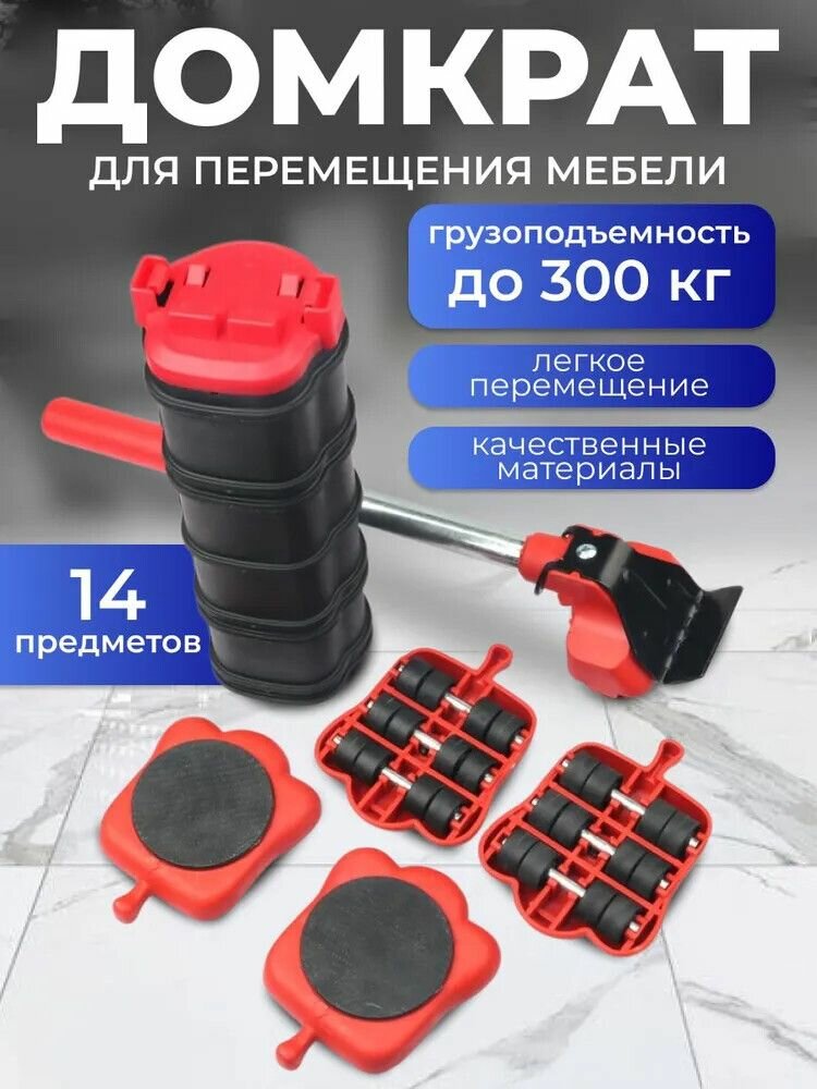 Домкрат для мебели, Набор для перемещения мебели, Транспортер