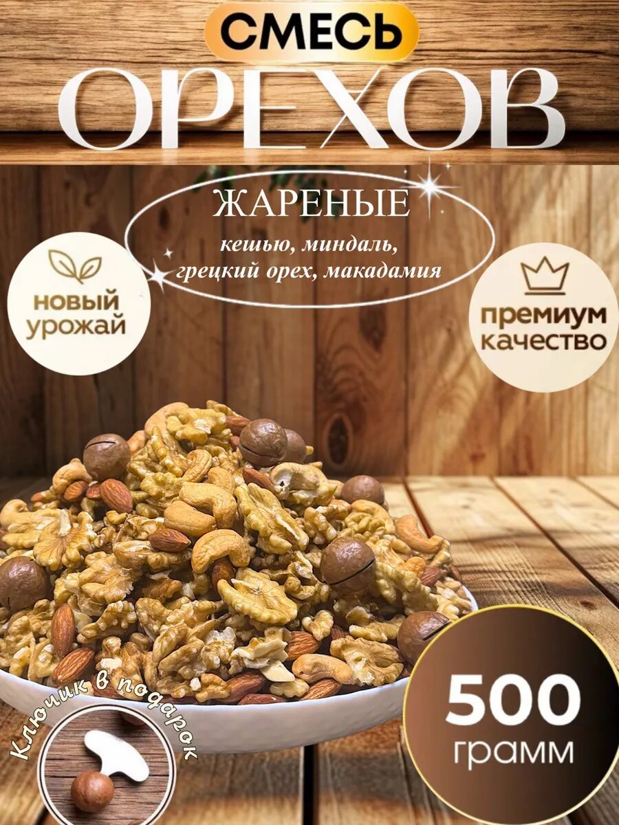 Ореховая смесь с Макадамией, кешью/миндаль/макадамия/грецкий орехи, 0,5 кг