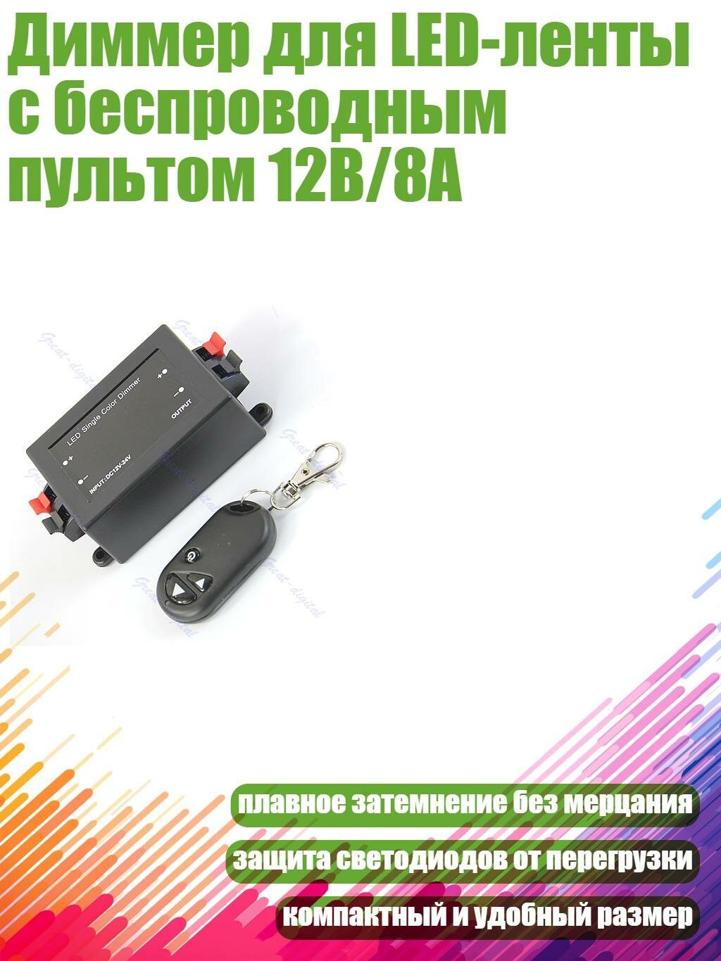 Диммер для LED-ленты с беспроводным пультом 12В/8А, Черный