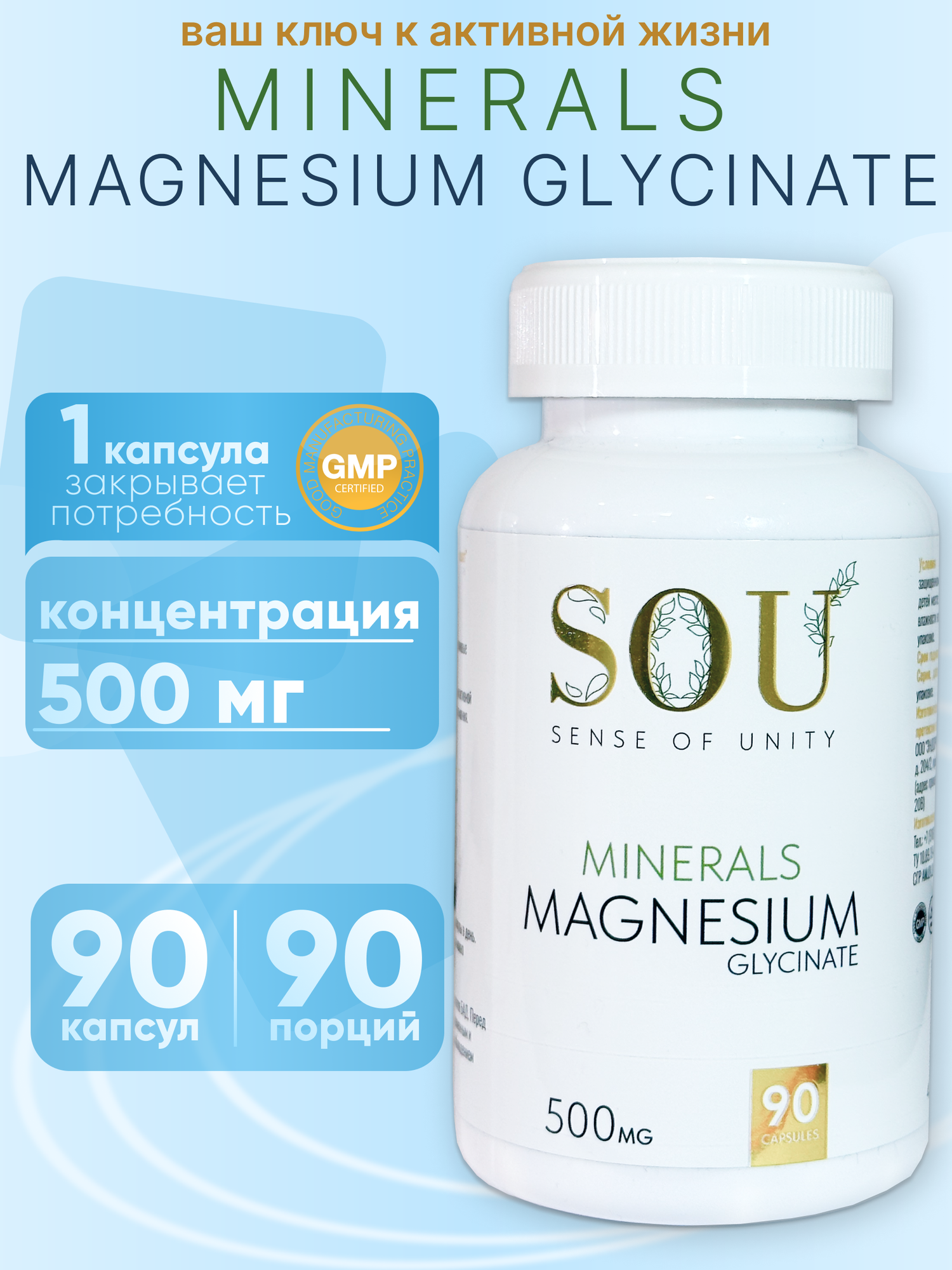 Магний Глицинат 500мг 90 капсул / Magnesium Glycinate 500mg SOU