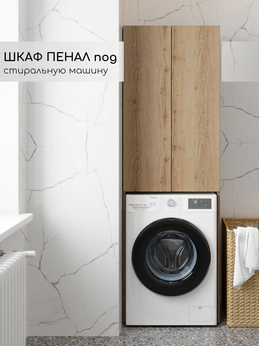 Шкаф пенал в ванную мебель под стиральную машинку Fauraplus, Фаура 652*400*2000, дуб эльвези.