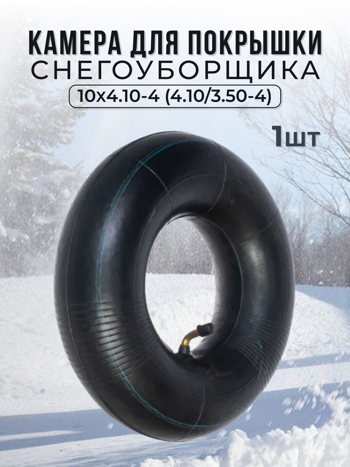 Камера для покрышки снегоуборщика 10x4.10-4