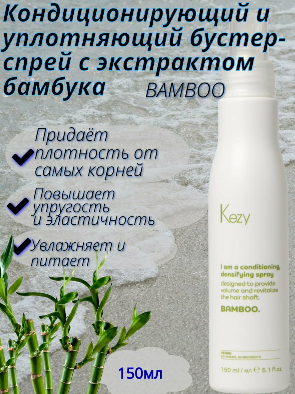 Спрей-бустер KEZY "I am BAMBOO", с экстрактом бамбука, 150 мл