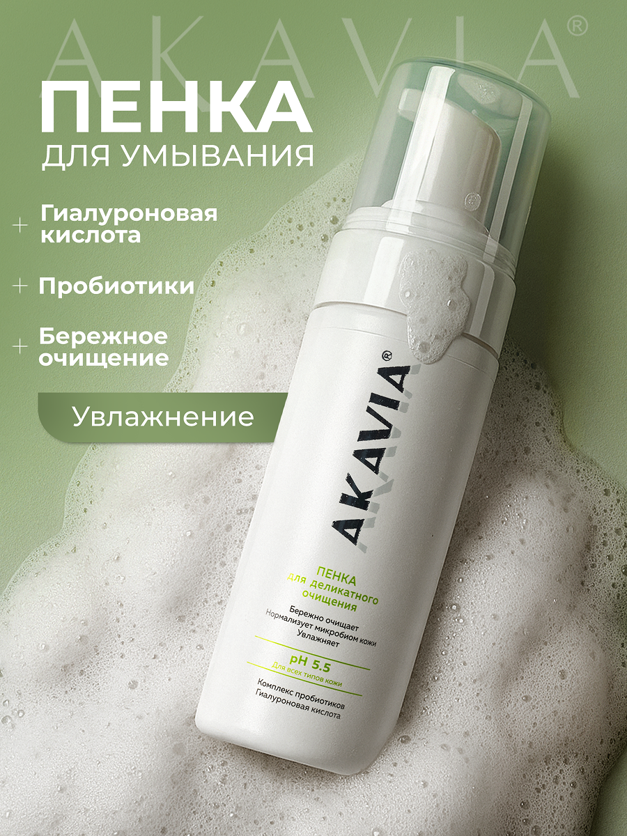 Акавия Пенка для деликатного очищения кожи лица 150 мл флакон