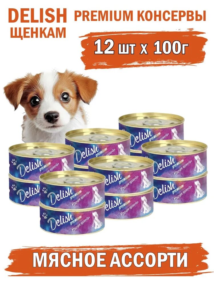 Консервы DELISH Premium для щенков, мясное ассорти (упаковка 12 шт по 100 гр)