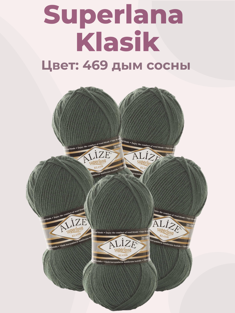 Пряжа для вязания Alize Superlana Klasik, 5 мотков (280м,100гр.), цвет 469 Дым сосны