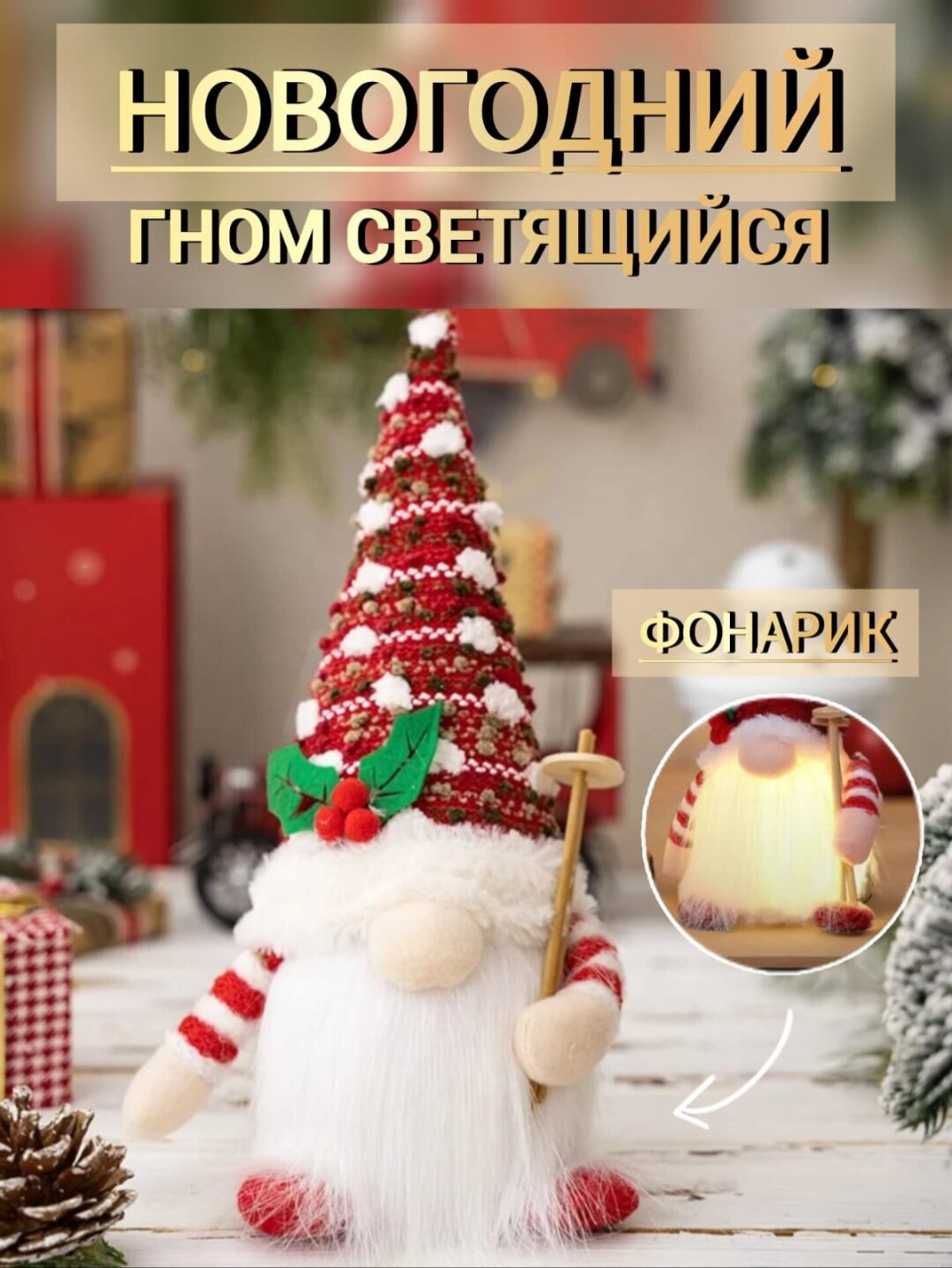 Скандинавский рождественский гном с подсветкой, фигурка под елку, украшение на новый год