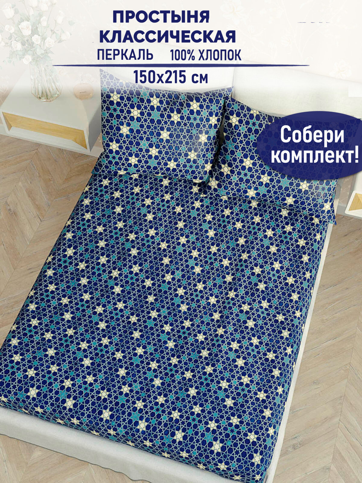 Простынь классическая 1,5-спальная 150х215 см TimeLess "Мозайка" перкаль хлопок