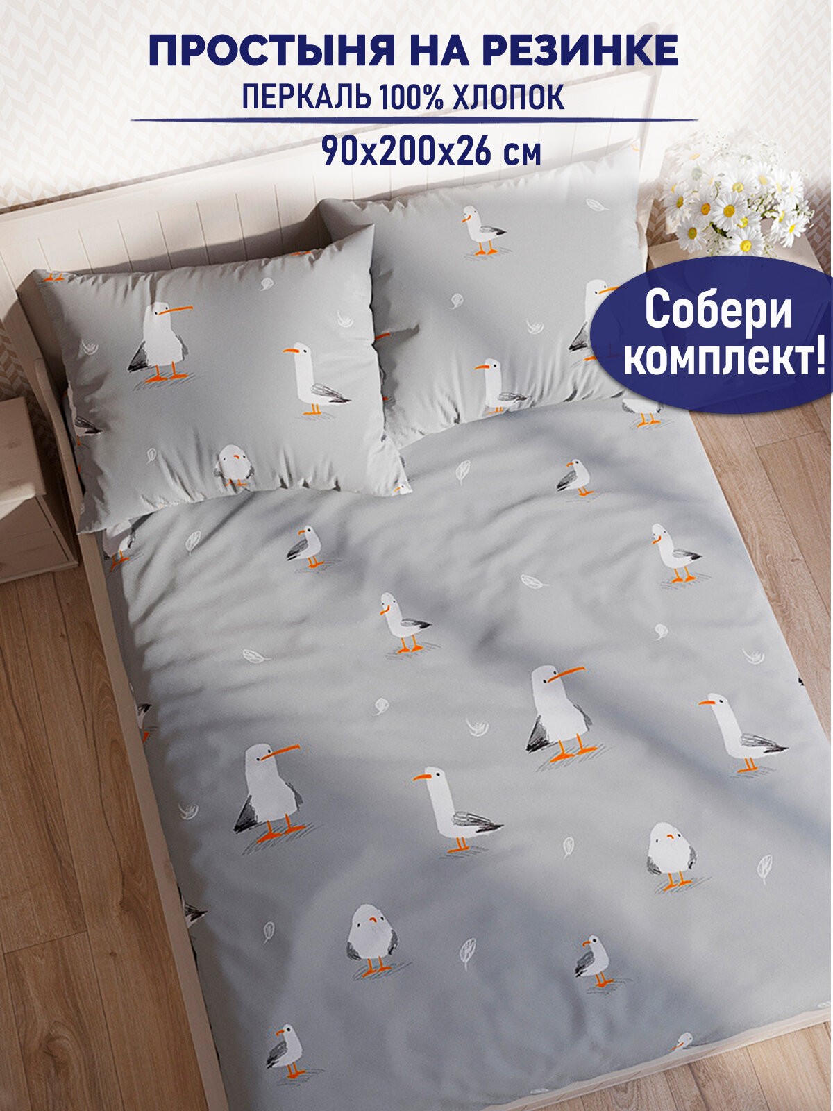 Простынь "Чайки" натяжная на резинке 90х200 см 1,5-спальная перкаль хлопок